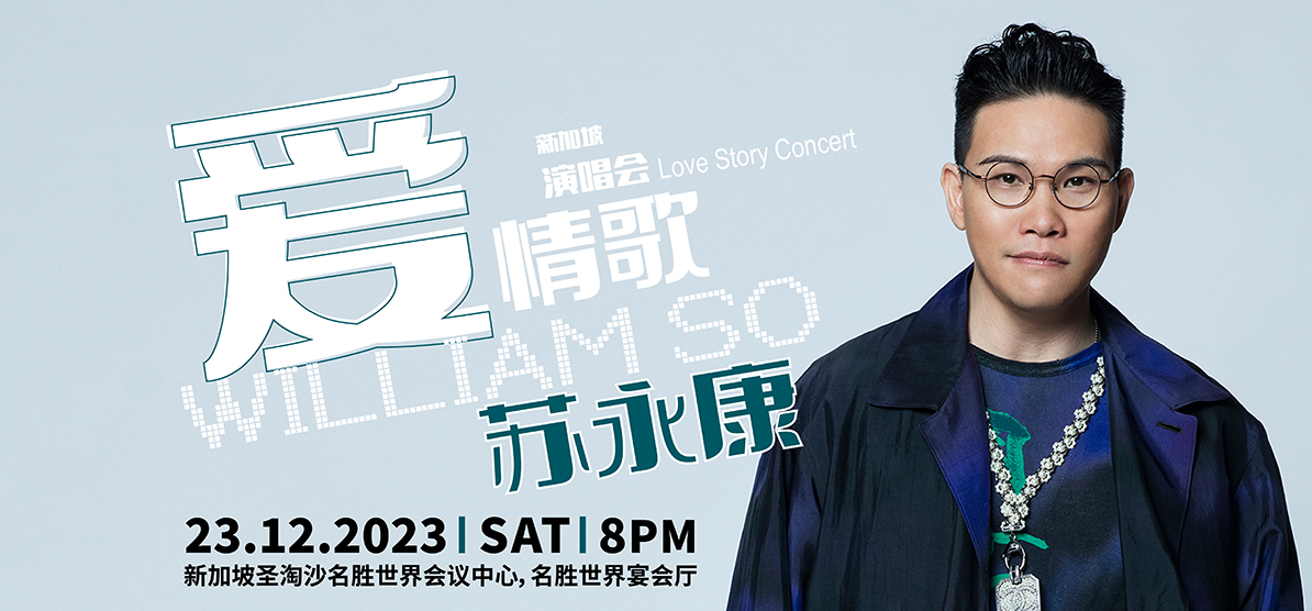 爱情歌苏永康新加坡演唱会 William So Love Story Concert